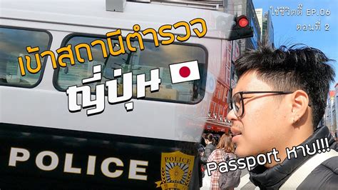 Passport หาย เขาสถานตำรวจญปนครงแรก พาไปตลาดมอสองญปน