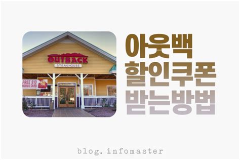 아웃백 할인 쿠폰 받는 법 생일쿠폰 부메랑 멤버십 회원 요약 정보마스터