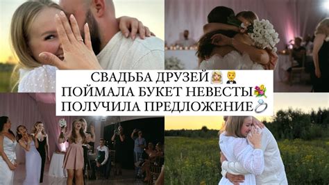 VLOG Предложение руки и сердца Свадьба друзей Поймала букет невесты
