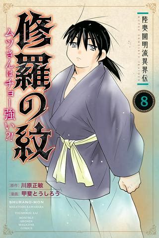 陸奥圓明流異界伝 修羅の紋 ムツさんはチョー強い Raw Free