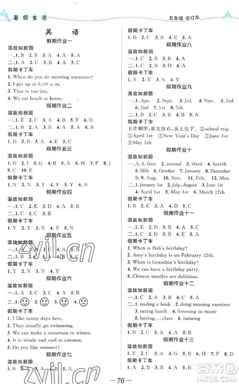 北京师范大学出版社2022暑假生活五年级合订本通用版答案 暑假生活答案五年级下册 答案圈