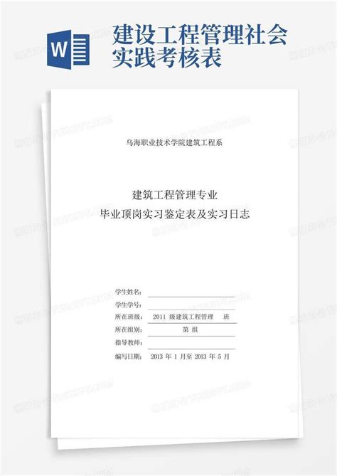 建筑工程管理专业毕业顶岗实习鉴定表及实习日志Word模板下载 编号lwmbekpo 熊猫办公