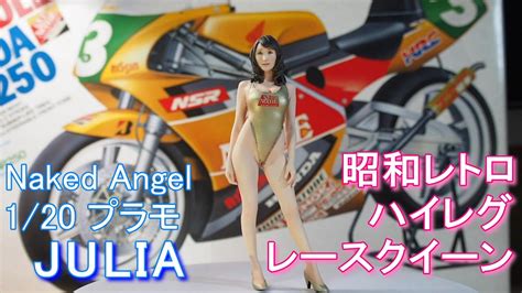 1 20 プラモ JULIA ネイキッドエンジェル 昭和レトロ ハイレグレースクイーン YouTube