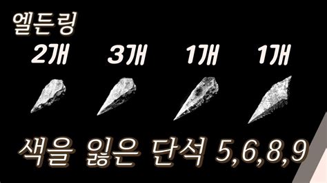 엘든링 색 잃은 단석 5 6 8 9 위치 라니 퀘스트 부분 포함 YouTube