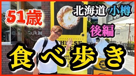 51歳 北海道小樽市 堺町通りで食べ歩きして来た後編 YouTube