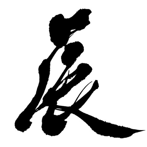 辰 たつ干支の筆文字素材ダウンロード無料 筆文字ロゴ和風漢字ロゴデザイン作成のご依頼なら