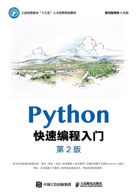 python快速编程入门（第2版） 传智教育图书库