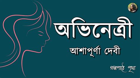 Abhinetri Ashapurna Debi Bengali