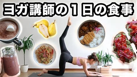 朝昼晩太らない食生活に密着1日の食事出汁を使って作る焼きそばカツカレー寝かせオートミール無添加オーガニック生活 YouTube