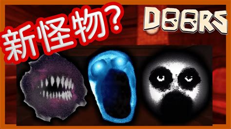 DOORS更新資訊新怪物流出 第二章 飯店更新 是真是假一次解答 Roblox DOORS YouTube