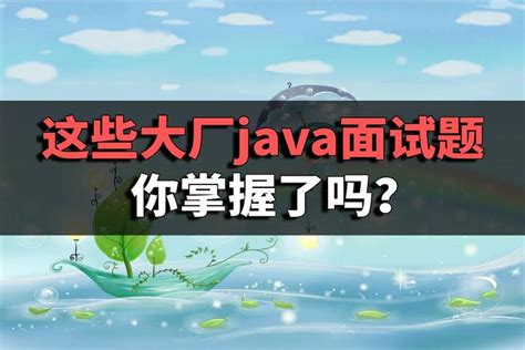 java程序员从阿里、京东面试回来，这些面试题你会吗？ 知乎