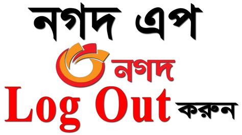 নগদ এপ এর একউনট লগ আউট করর নযম Ki vabe Nogod App Log Out Korbo
