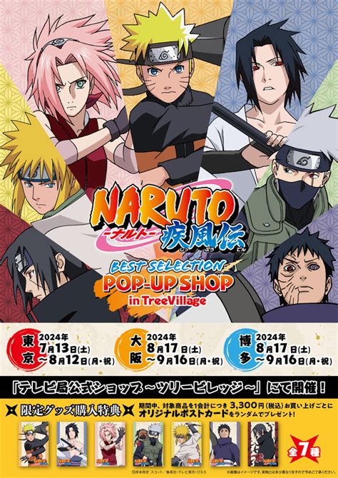 NARUTO ナルト 疾風伝BEST SELECTION POP UP SHOP in TreeVillageテレビ局公式ショップ