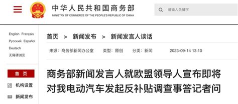 欧盟宣布将对中国电动汽车发起反补贴调查商务部回应 澎湃号媒体 澎湃新闻 The Paper