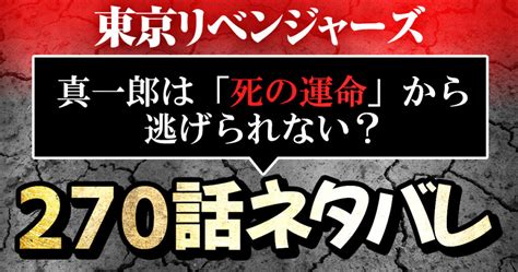 東京リベンジャーズ270話ネタバレ真一郎は死の運命から逃げられない 進撃の巨人ネタバレ考察アース