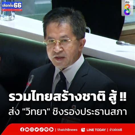 ขาวชอง8 on Twitter รทสช เสนอชอ วทยา แขง ปดพทธ ชงรอง