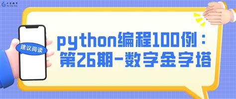 python基础编程100例：第26期 数字金字塔 好学星城学习论坛