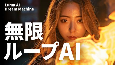 Loop機能動画生成AI Luma Dream Machineでループ動画使い方とコツを解説 YouTube