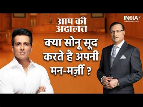 Sonu Sood In Aap ki Adalat कय सन सद अपन मन मरज करत ह