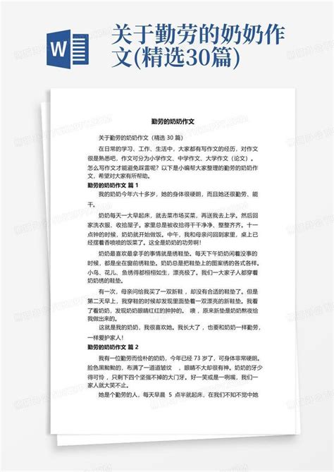 关于勤劳的奶奶作文 精选30篇 Word模板下载 编号qykzzxaz 熊猫办公
