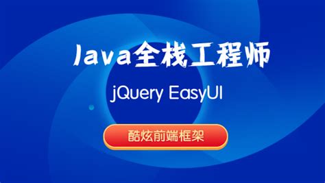 java全栈工程师 jquery easyui 学习视频教程 腾讯课堂
