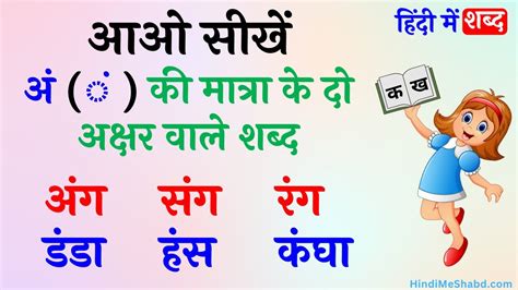 अ क मतर वल शबद 100 पढन सख Ang ki matra wale shabd sikhe