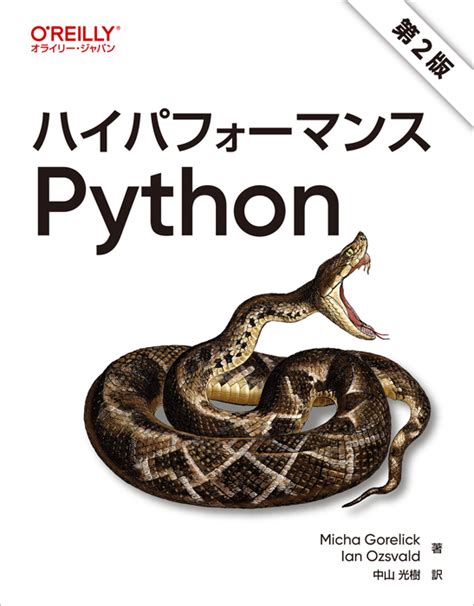ハイパフォーマンスpython（第2版） ohmsha