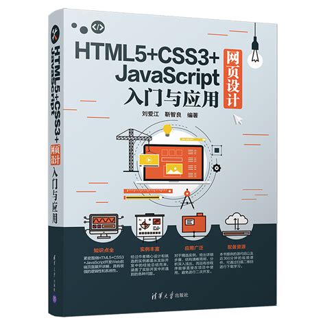 【官方正版】 html5 css3 javascript网页设计入门与应用清华大学出版社刘爱江靳智良网页制作网站开发 虎窝淘
