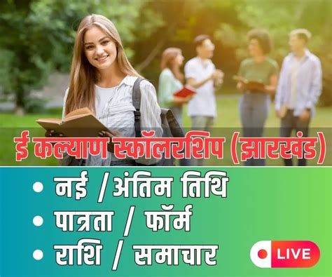 E Kalyan Scholarship 2024 Jharkhand Chatravriti