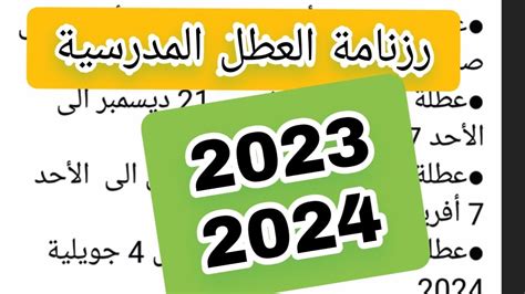 رزنامة العطل المدرسية 2023 2024 YouTube