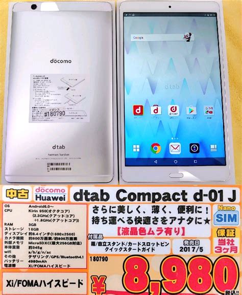 イオシス公式 on Twitter 特報 dtab Compact d 01J画面ムラ 中古Cランク 税込8 980円 外装はA
