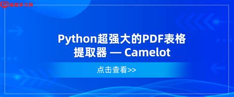 python超强大的pdf表格提取器 — camelot