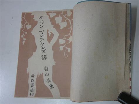 当季大流行 I6991こ 探検小説オランペンデク奇譚香山滋著 昭和23年初版 岩谷書店刊 著者小説家デビュー作品 怪獣ゴジラの原作者