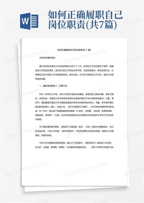 如何正确履职自己岗位职责 共7篇 Word模板下载 编号lexavazp 熊猫办公