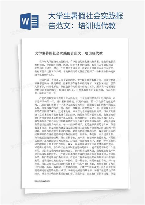 大学生暑假社会实践报告范文培训班代教模板下载 报告 图客巴巴