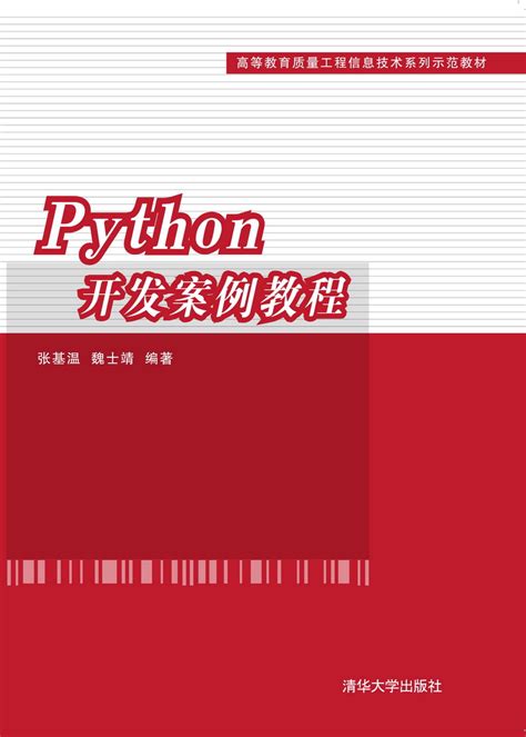 python開發案例教程 天瓏網路書店