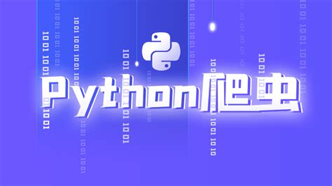 python爬虫视频 python爬虫技术视频教程 尚硅谷python爬虫视频下载