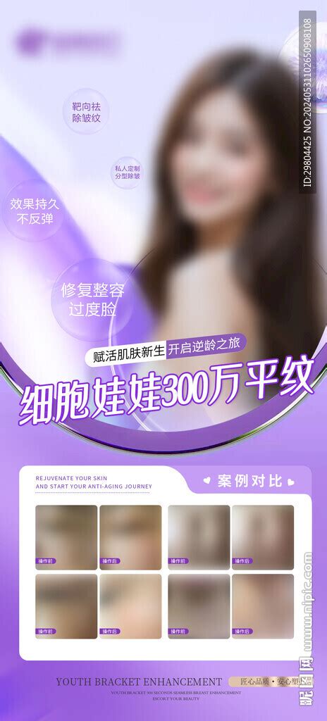 医美整形平纹祛皱海报宣传设计图psd分层素材psd分层素材设计图库昵图网
