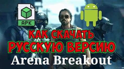 как скачать РУССКУЮ версию игры Arena Breakout YouTube