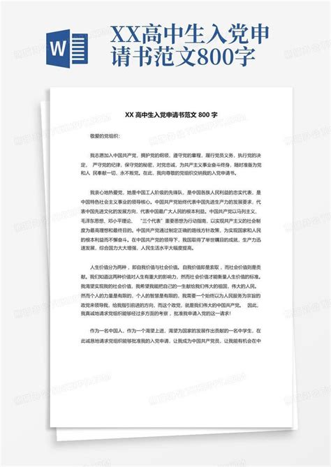 xx高中生入党申请书范文800字Word模板下载 编号qoxkybob 熊猫办公