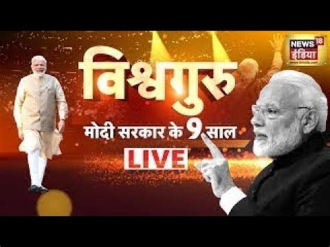 LIVE Vishwa Guru PM Modi 9 Years Of Modi Government BJP