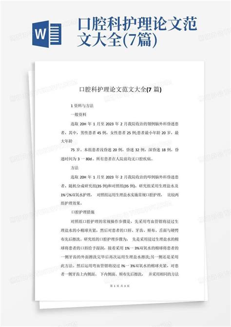 口腔科护理论文范文大全 7篇 Word模板下载 编号qrgkpemb 熊猫办公