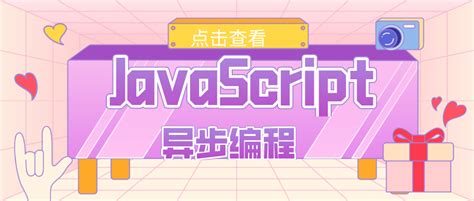 es6：【深扒】深入理解 javascript 中的异步编程 javascript es6异步编程 csdn博客