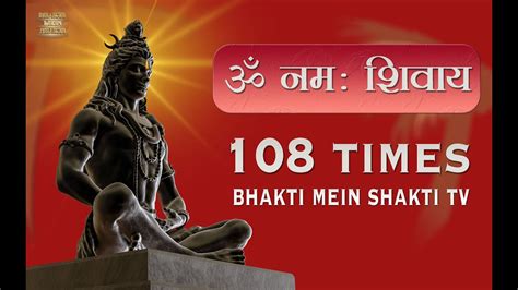 Om Namah Shivaya ॐ नम शवय 108 Times Daily Chant YouTube