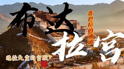 Potala Palace and Shangri La布达拉宫地下通往香巴拉王国藏族僧人图尔曾开启香巴拉之门香巴拉竟真实存在