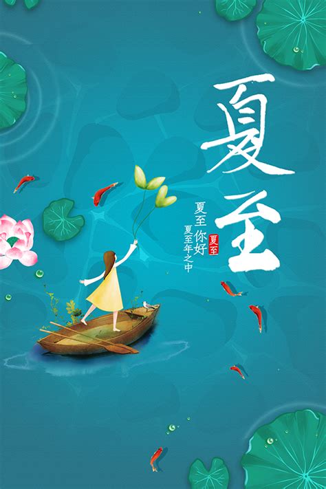 夏至节气清新海报 素材CNN