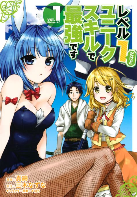 レベル1だけどユニークスキルで最強です1真綿三木 なずなすばち講談社コミックプラス