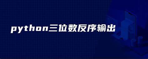 【说站】python三位数反序输出 腾讯云开发者社区 腾讯云