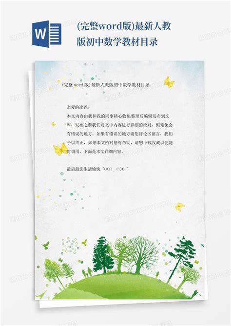 完整版 最新人教版初中数学教材目录Word模板下载 编号qmgaejrr 熊猫办公