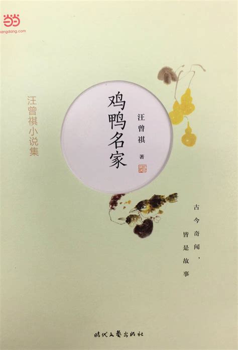 汪曾祺小说集鸡鸭名家 加入我們的社交